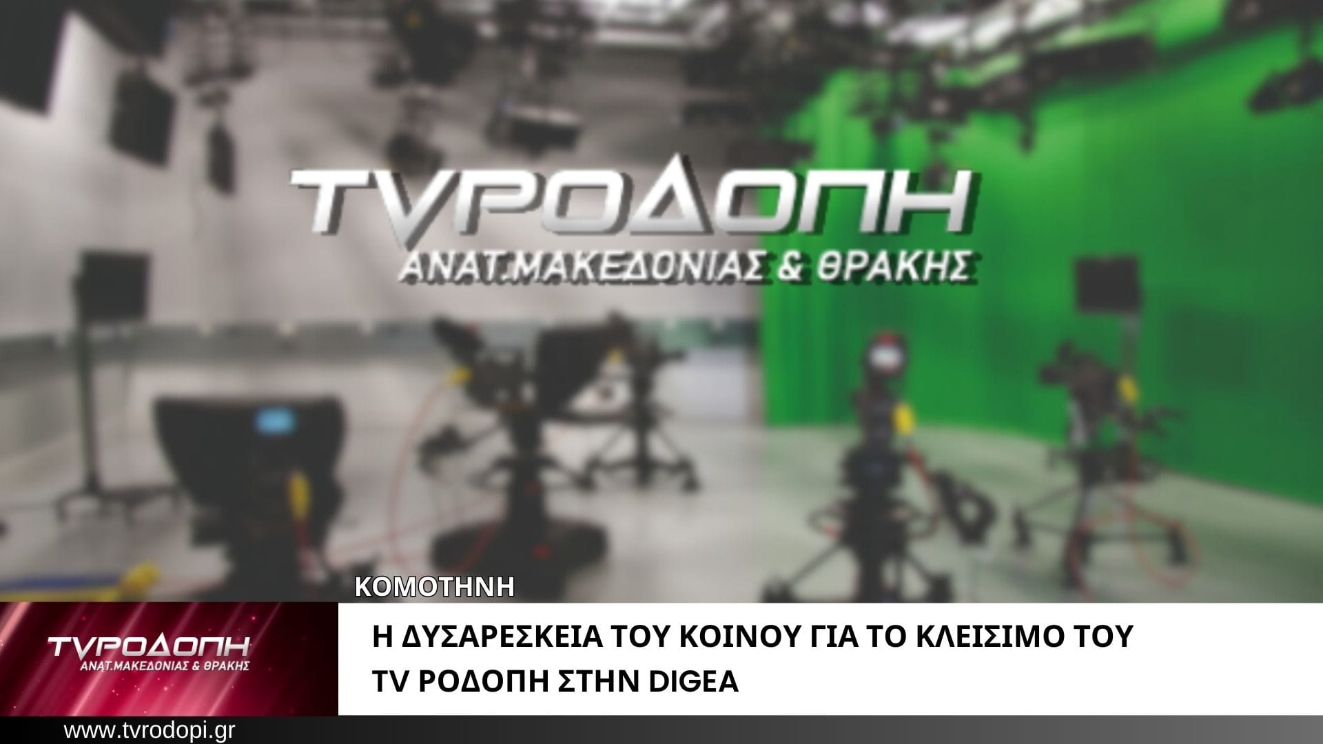 Η δυσαρέσκεια του κοινού για το κλείσιμο του TV ΡΟΔΟΠΗ στην DIGEA ...