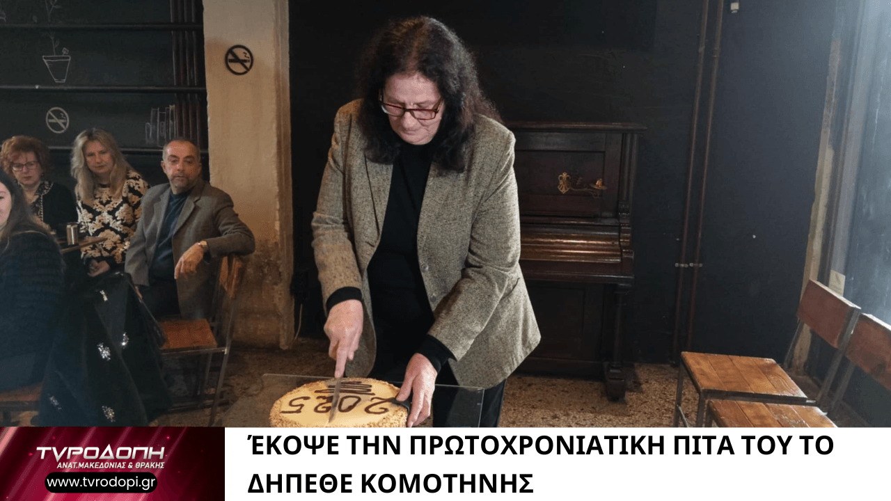 Έκοψε την πρωτοχρονιάτικη πίτα του το ΔΗΠΕΘΕ Κομοτηνής 2 Φεβρουάριου ...