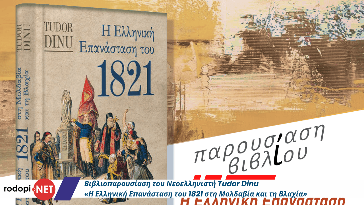 Βιβλιοπαρουσίαση του Νεοελληνιστή Tudor Dinu«Η Ελληνική Επανάσταση του ...