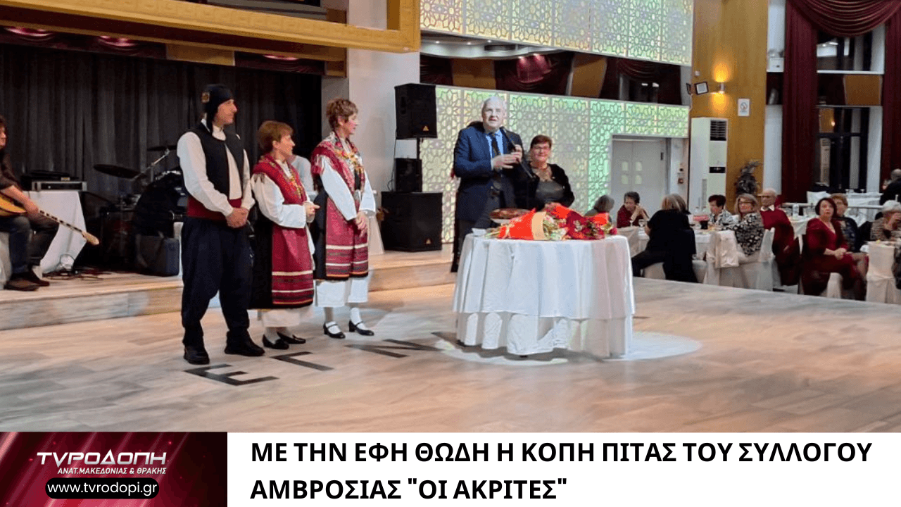 ΜΕ ΤΗΝ ΕΦΗ ΘΩΔΗ Η ΚΟΠΗ ΠΙΤΑΣ ΤΟΥ ΣΥΛΛΟΓΟΥ ΑΜΒΡΟΣΙΑΣ "ΟΙ ΑΚΡΙΤΕΣ ...