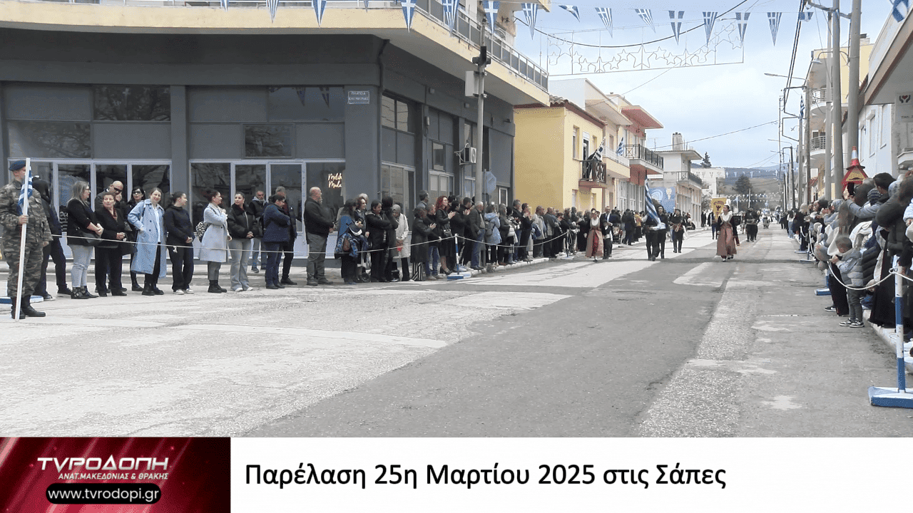Παρέλαση 25η Μαρτίου 2025 στις Σάπες - RodopiFlix Greece Thrakhs