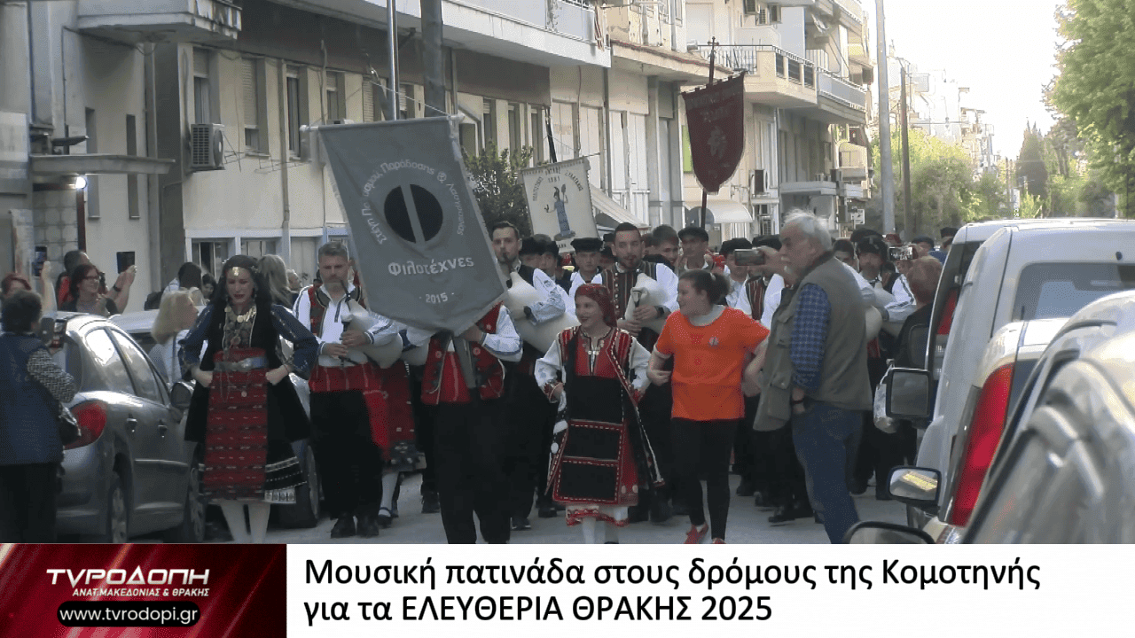 Μουσική πατινάδα στους δρόμους της Κομοτηνής για τα ΕΛΕΥΘΕΡΙΑ ΘΡΑΚΗΣ ...