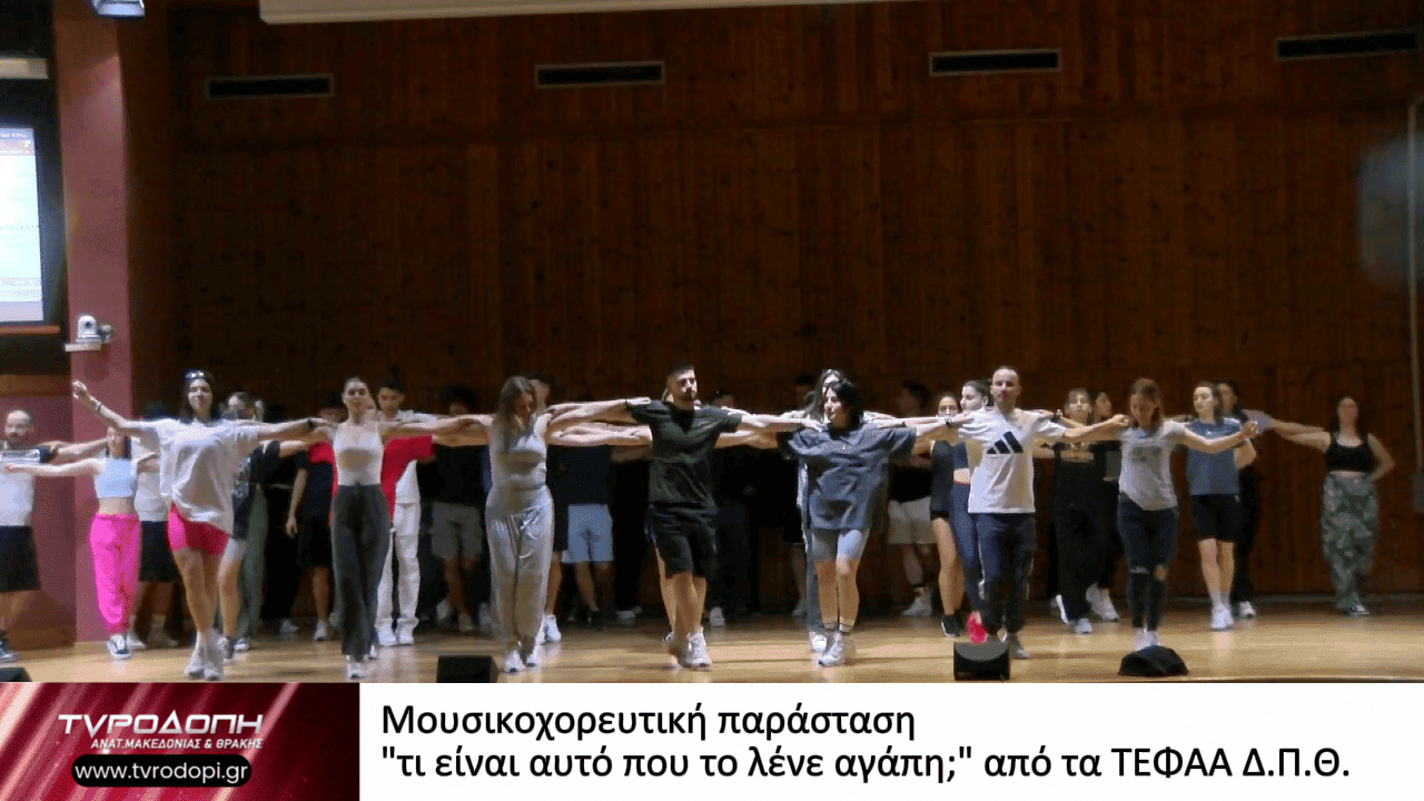 Μουσικοχορευτική παράσταση "τι είναι αυτό που το λένε αγάπη;" από τα ...