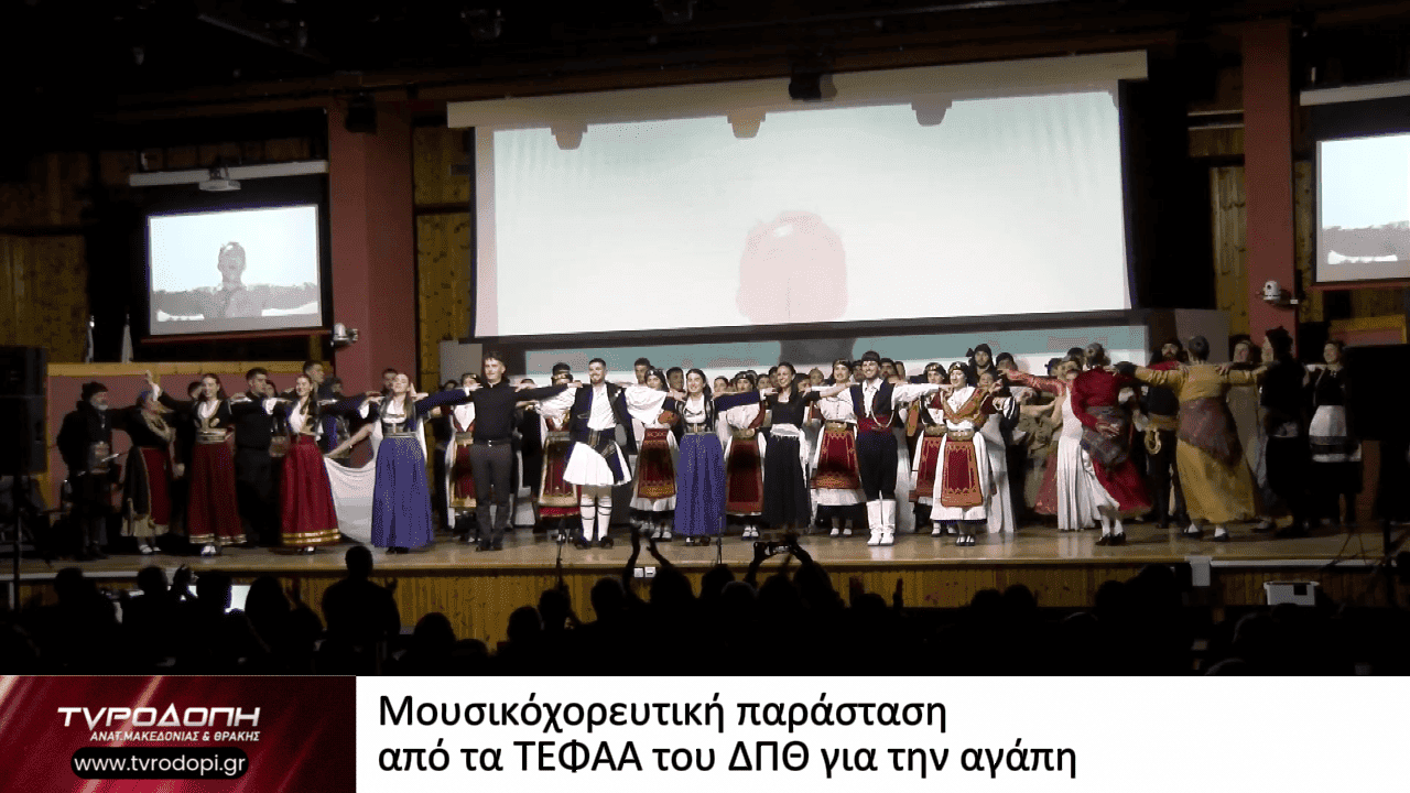 Μουσικόχορευτική παράσταση από τα ΤΕΦΑΑ του ΔΠΘ για την αγάπη ...
